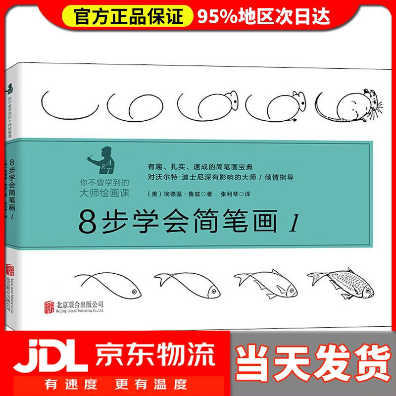 8步学会简笔画 1 (美)埃德温·鲁兹(Edwin Lutz) 北京联合出版社