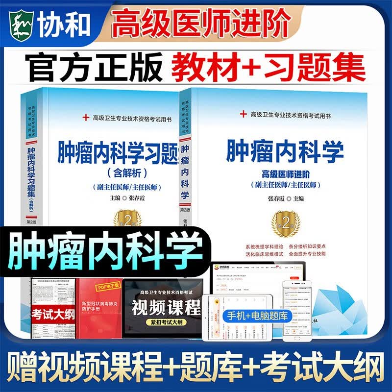 协和医科2023年肿瘤内科学副主任医师主任医生教材书+习题集+模拟题试卷高级卫生资格用书 高级医师进阶教程副高正高肿瘤内科学职称考试用书可搭人卫版 肿瘤内科学【教材+习题集】
