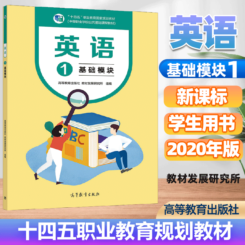 英语基础模块123第123册 基础模块+练习册 中等职业学校英语教材编写组 中等职业学校公共基础课程教材中职英语教材教科书 高等教育出版社 英语基础模块1