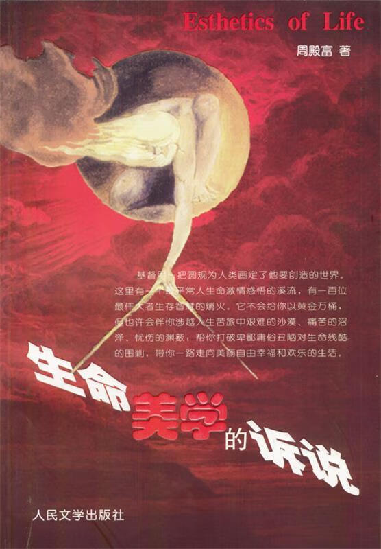 生命美学的诉说 周殿富 著 人民文学出版社