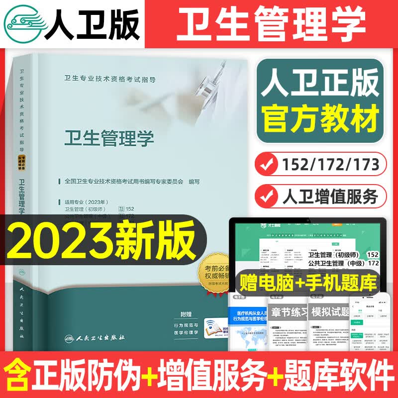 人卫版2023年卫生管理学考试指导教材书初级师公共卫生医院管理中级副高技术资格职称用书人卫出版社书籍23习题集习题试题