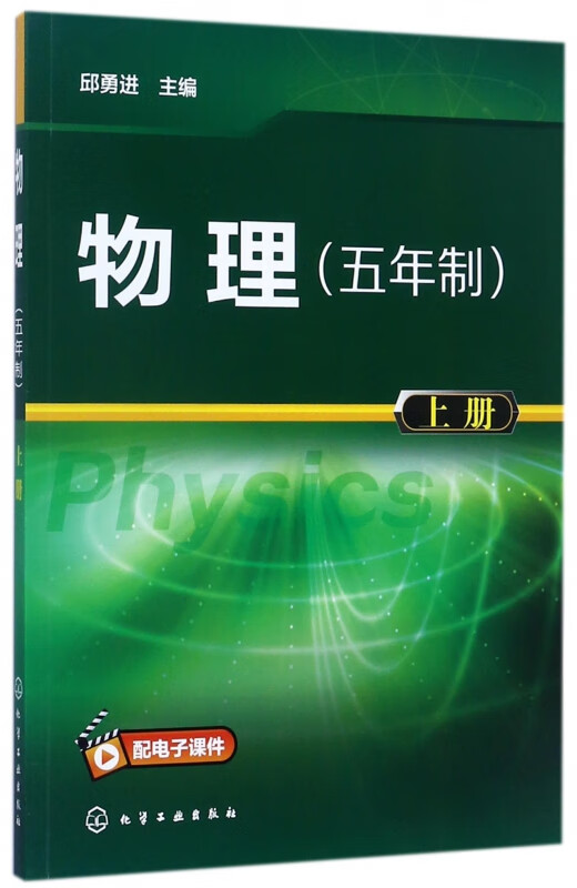 物理(五年制上)
