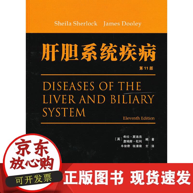 【现货】肝胆系统疾病
