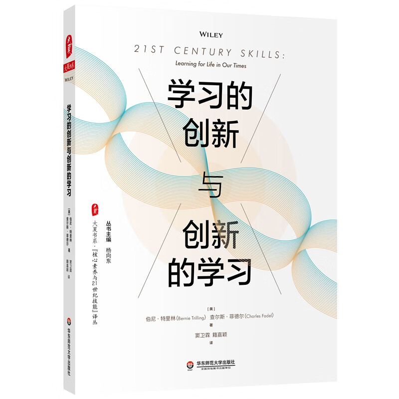 大夏书系·学习的创新与创新的学习