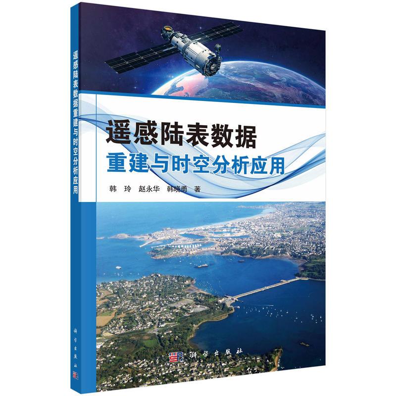 遥感陆表数据重建与时空分析应用 韩玲/赵永华/韩晓勇著 科学出版社 图书籍