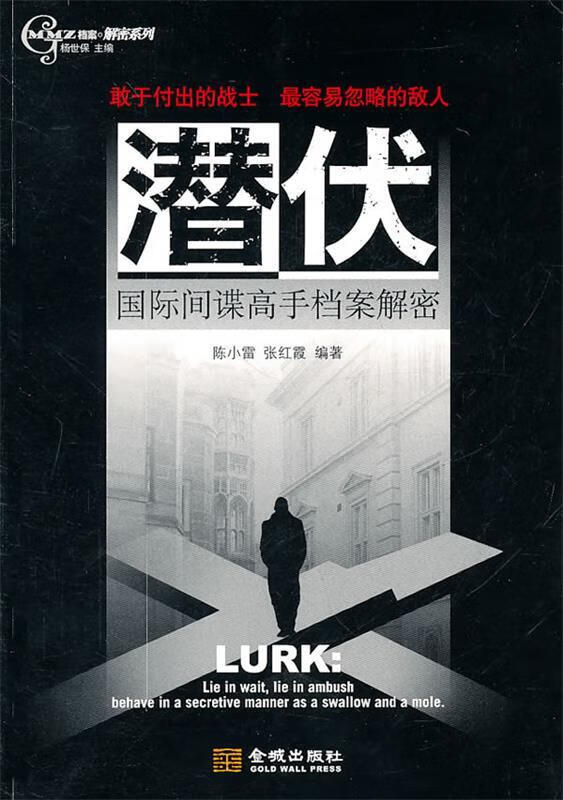 潜伏 国际间谍高手档案解密
