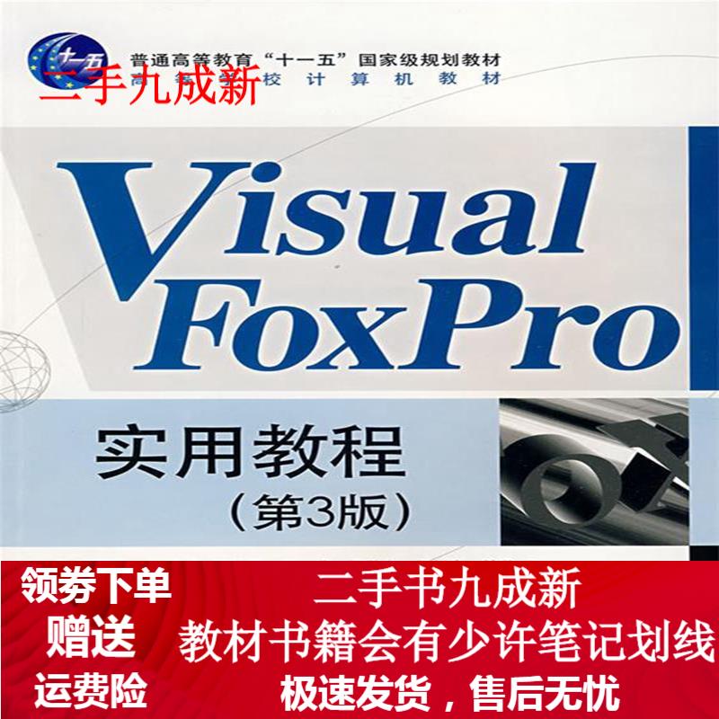 Visual FoxPro实用教程