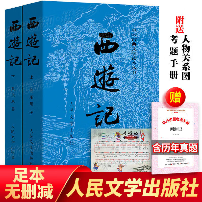 【送考题册+关系图】西游记原著无删减吴承恩完整版原版书初中生学生版小青少年版文言文初中七年级四大名著 人民文学出版社 【附赠考点+人物关系图】西游记原著上下2册