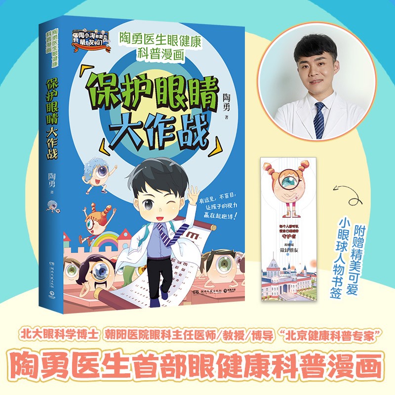 保护眼睛大作战 临床一线眼科医生陶勇给孩子的眼健康科普知识漫画！预防近视眼远视眼散光 【出版社直营 官方】 保护眼睛大作战