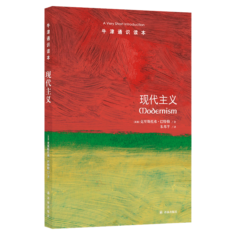 牛津通识读本（中英双语）第四辑 现代主义