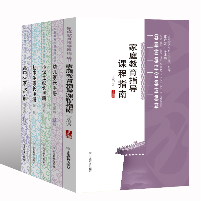 家庭教育指导课程指南 家庭教育指导课程丛书（套装共5册）