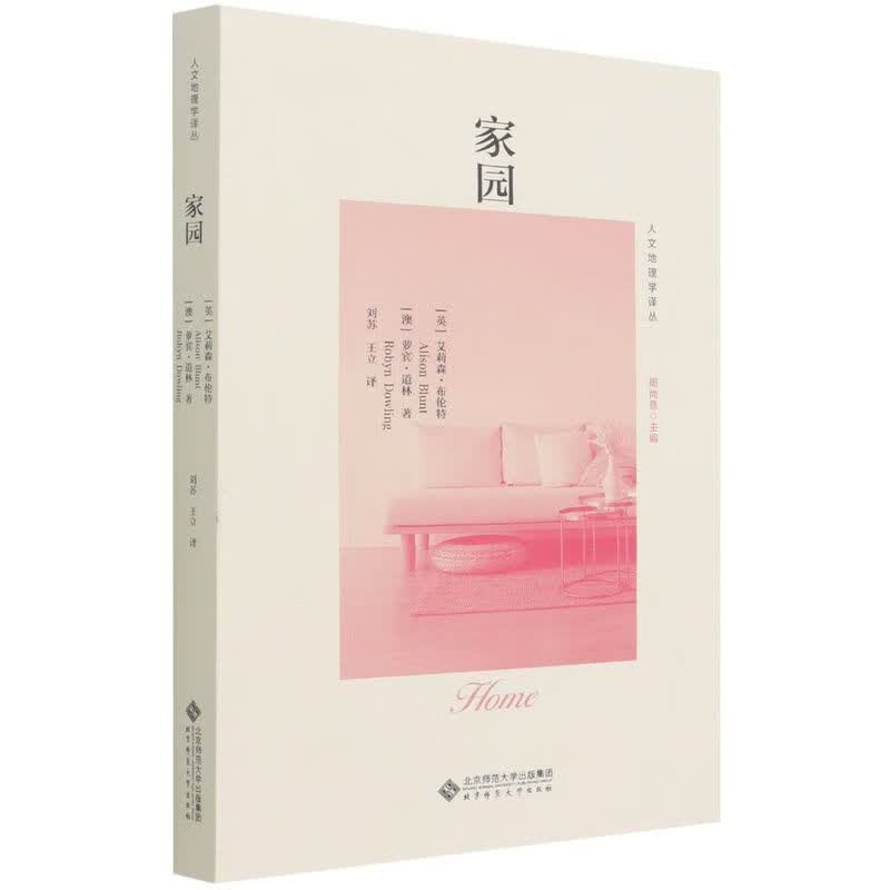 家园/人文地理学译丛
