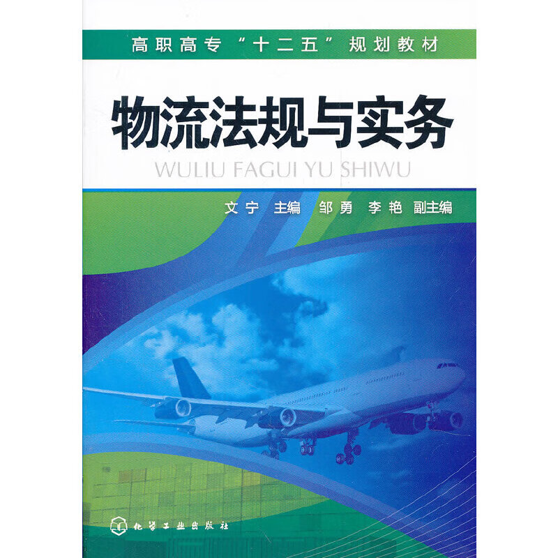物流法规与实务(文宁)