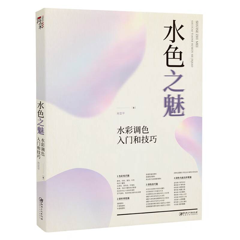 当当水色之魅：水彩调色入门和技巧