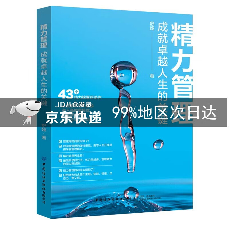 精力管理：成就卓越人生的关键