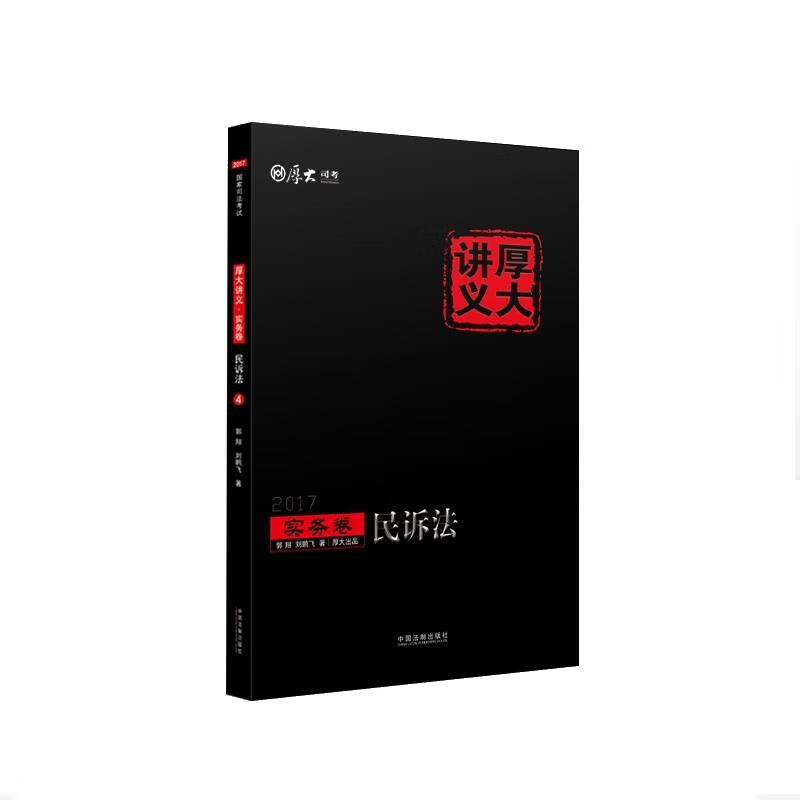 2017年国家司法考试厚大讲义实务卷:民诉法 郭翔,刘鹏飞【书】