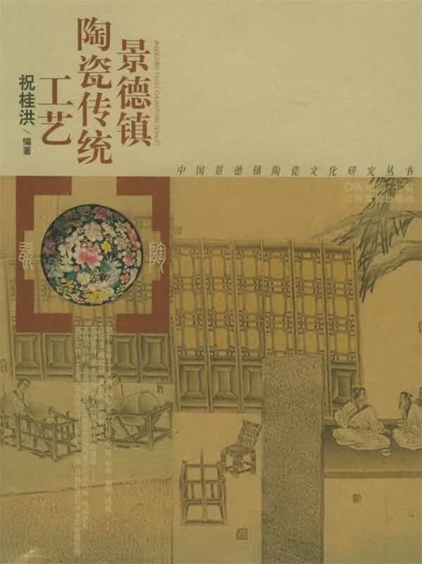 景德镇陶瓷传统工艺 祝桂洪 编著 江西高校出版社