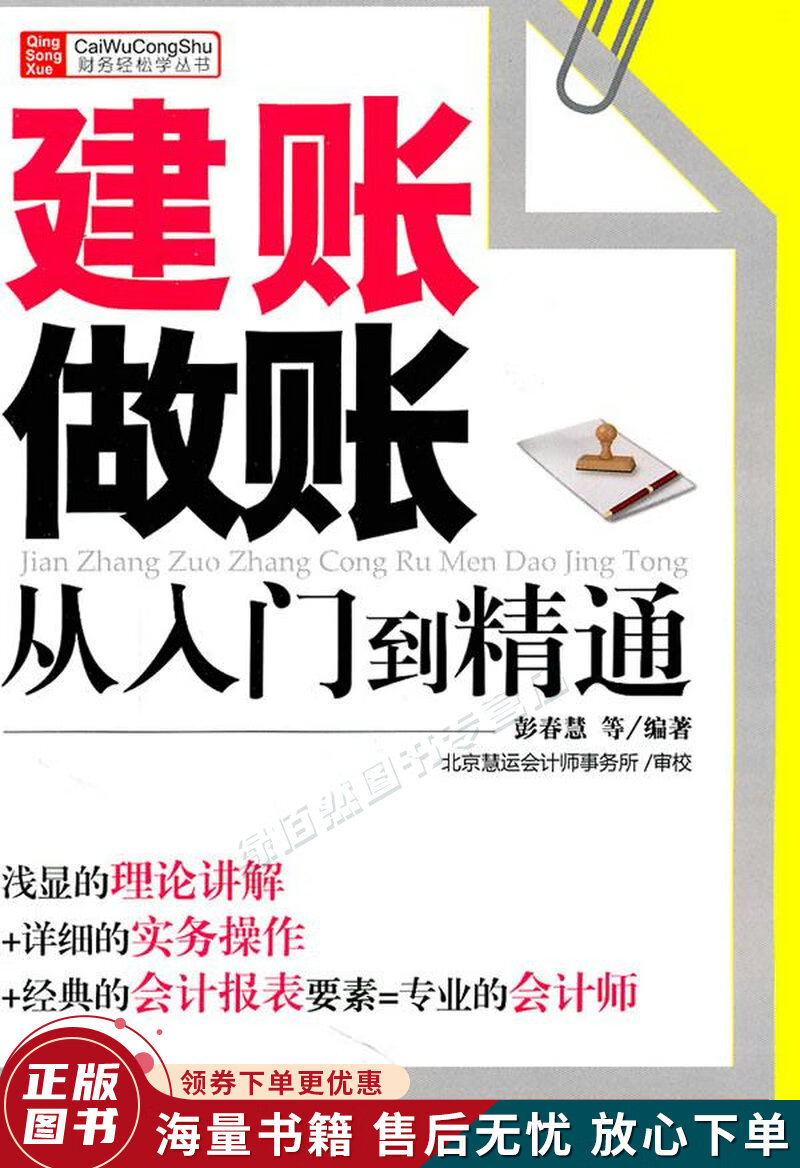 财务轻松学丛书：建账做账从入门到精通