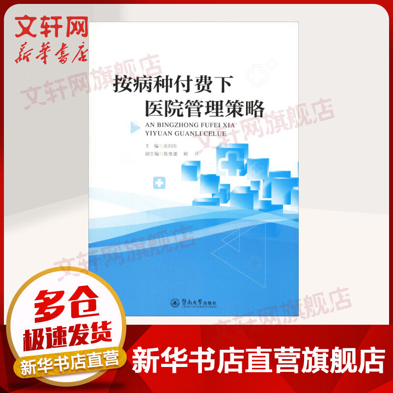 按病种付费下医院管理策略 健康管理预防疾病临床医学基础知识 暨南大学出版社 9787566825919