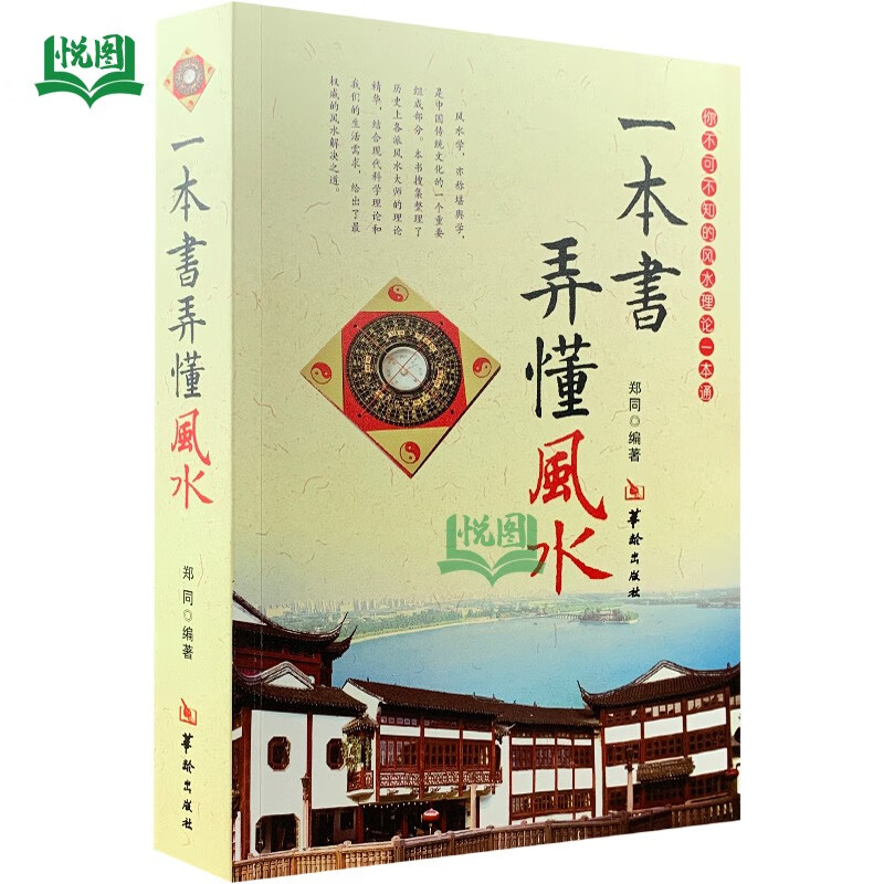 一本书弄懂风水 郑同著 现代居家布局风水学基础入门书 华龄出版社