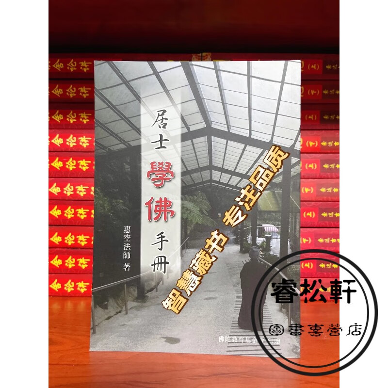 「居士学佛手册」学佛