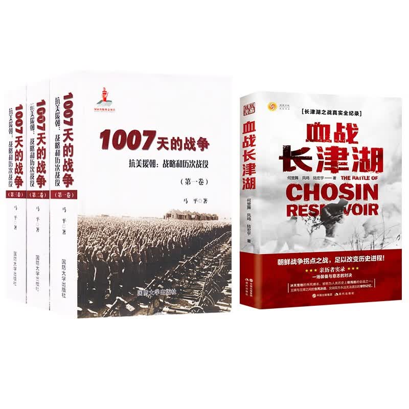 1007天的战争+血战长津湖