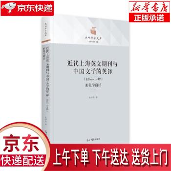【新华畅销图书】近代上海英文期刊与中国文学的英译：1857-1942：形象学路径 朱伊革 光明日报出版社 朱伊革 光