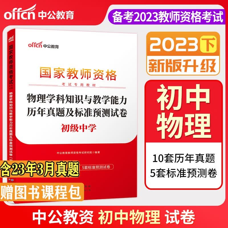 教资初中物理科目三真题试卷】中公2023下半年国家教师资格证考试用书笔试历年真题库预测模拟试题库北京上海山东浙江苏安徽吉林福建广东广西天津河北山西甘肃湖北湖南河南四川重庆云南贵州宁夏陕西辽宁黑龙江西