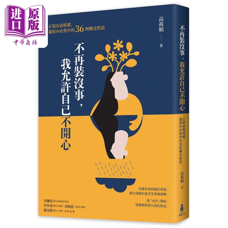 不再装没事 我允许自己不开心 正式负面情绪 还原内在秩序的36则转念对话 港台原版 高莉娟 木马