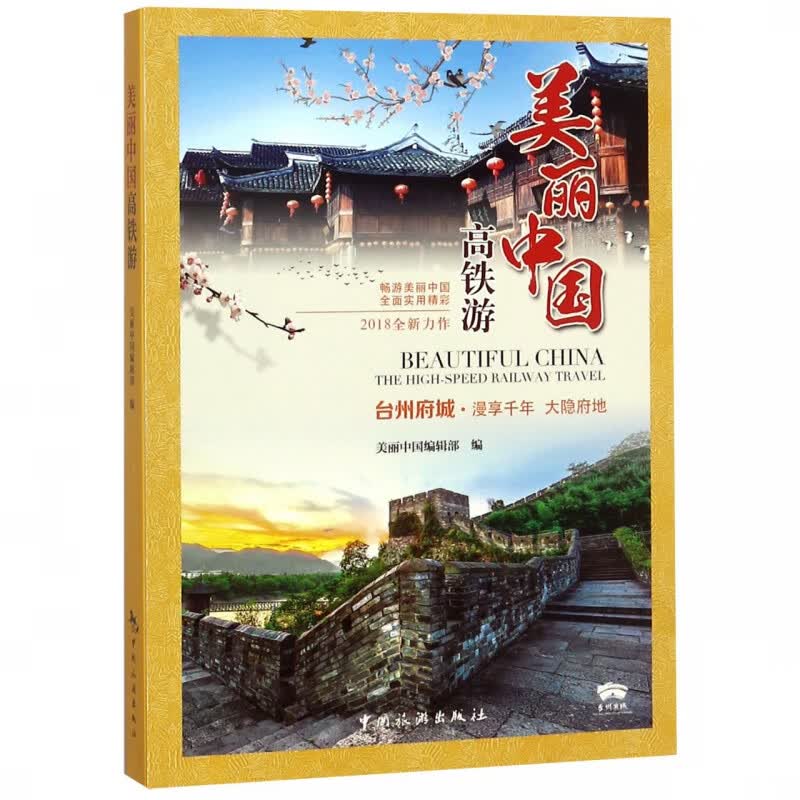 美丽中国高铁游