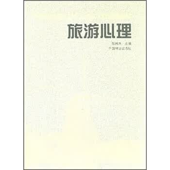 旅游心理