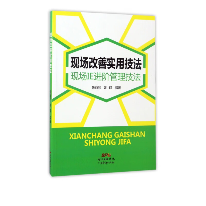 现场改善实用技法(现场IE进阶管理技法)