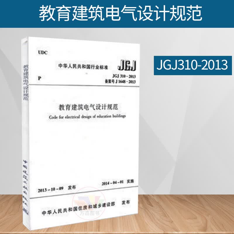 JGJ 310-2013 教育建筑电气设计规范 中国建筑工业出版社