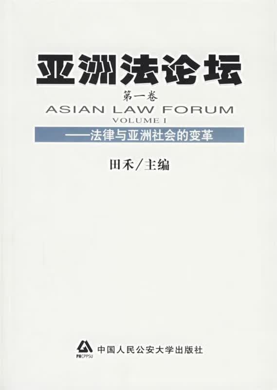 亚洲法论坛 田禾 主编