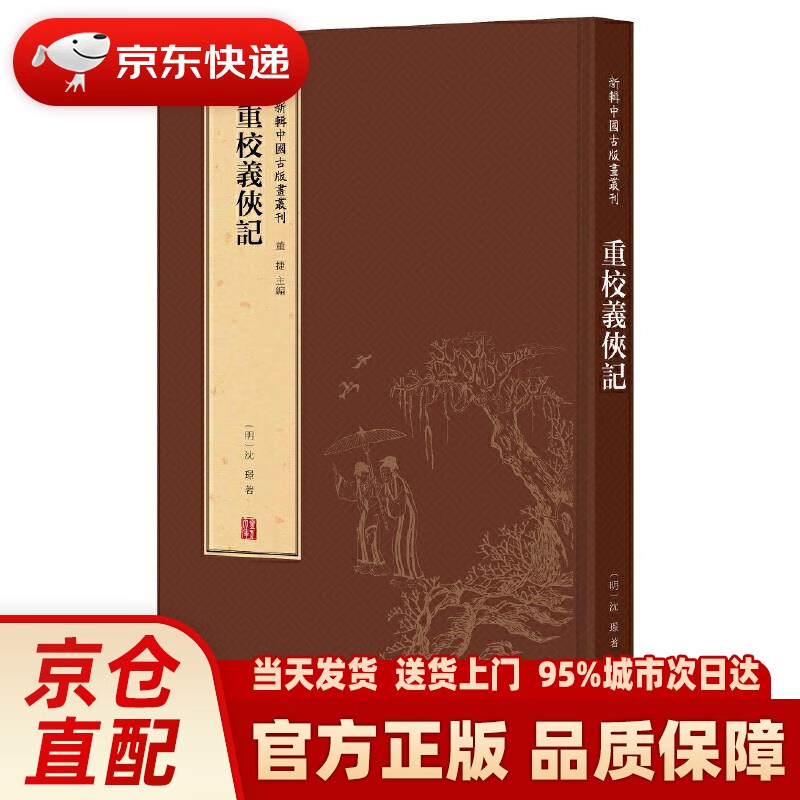 【新华】新辑中国古版画丛刊：重校义侠记 董捷 河北教育出版社