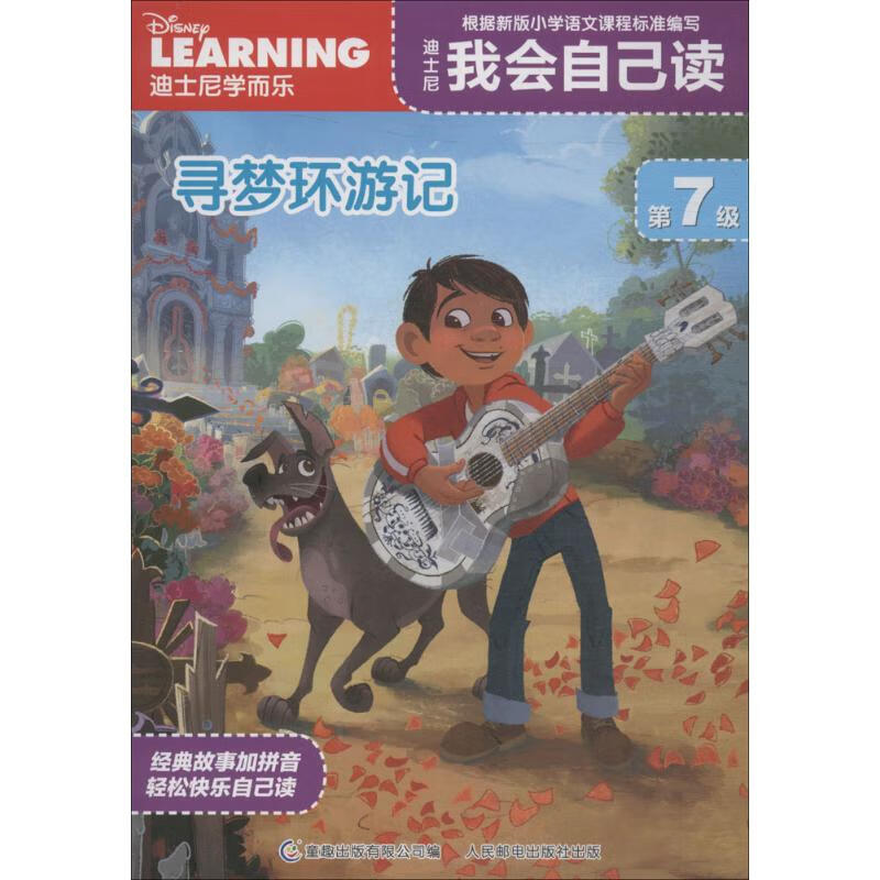 现货:迪士尼我会自己读第7级 寻梦环游记9787115485489人民邮电出版社 ：