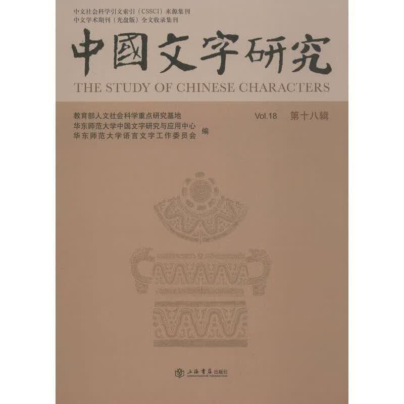 中国文字研究【好书，下单速发】