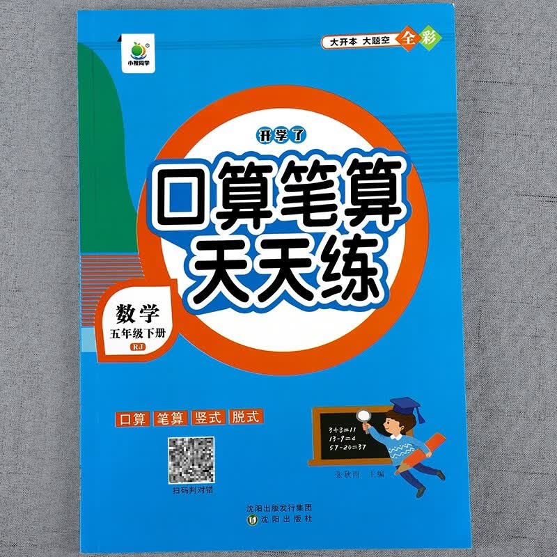 五年级上册+下册数学计算题强化训练 人教版同步练习口算天天练 小学5年级上册下册数学口算题卡和应用题专项练习册 五年级下册-人教版口算【单本】