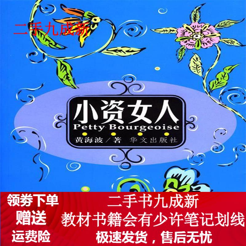 小资女人 黄海波 9787507513707 华文出版社