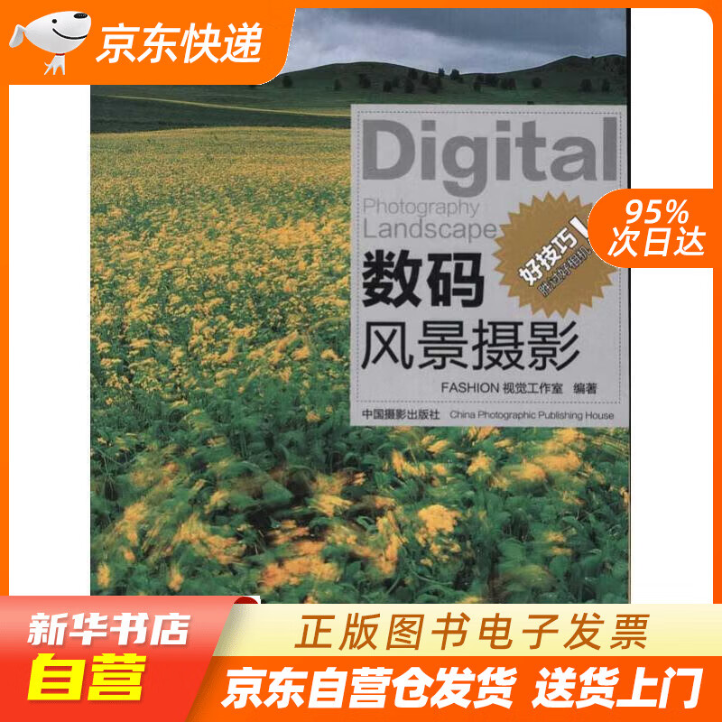 数码风景摄影 FASHION视觉工作室 编 中国摄影出版社