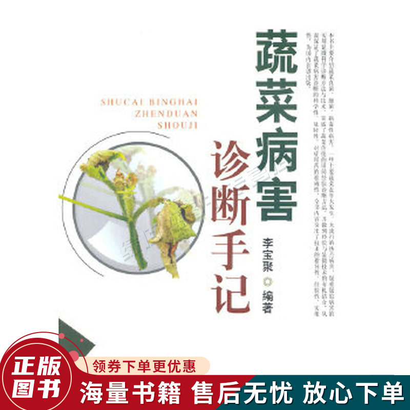 蔬菜病害诊断手记