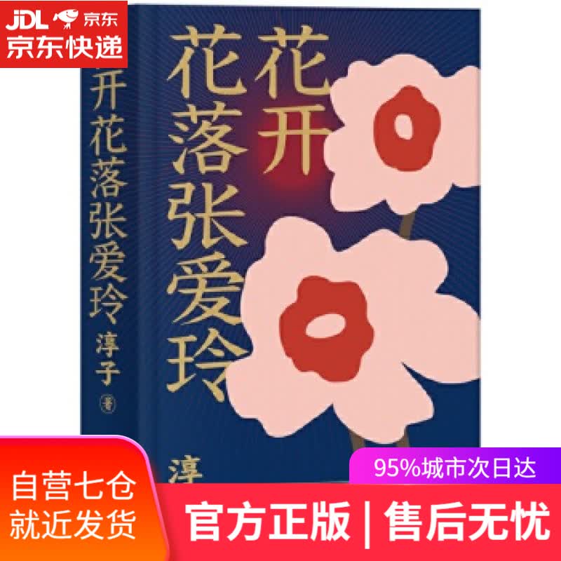 花开花落张爱玲 淳子 生活.读书.新知三联书店