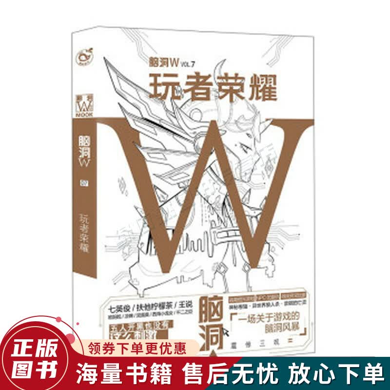 脑洞W·VOL.7：玩者荣耀