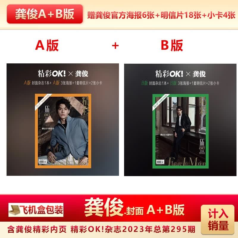 精彩OK!295期 龚俊A/B封面 赠官方海报3张+明信片9张+小卡2张 计入销量 精彩OK!杂志2023年总第295期龚俊旧街映画封面大片 A+B版 龚俊 赠官方海报6张+明信片18张+小卡