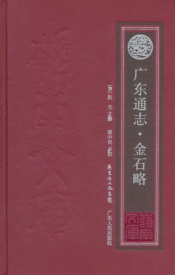 广东通志·金石略