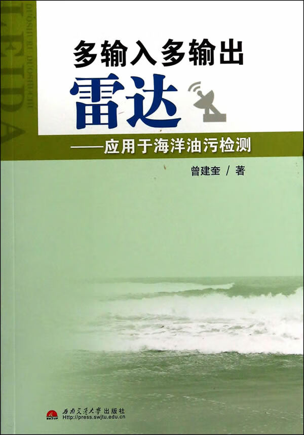 多输入多输出雷达-应用于油污检测 曾建奎著 9787564330552