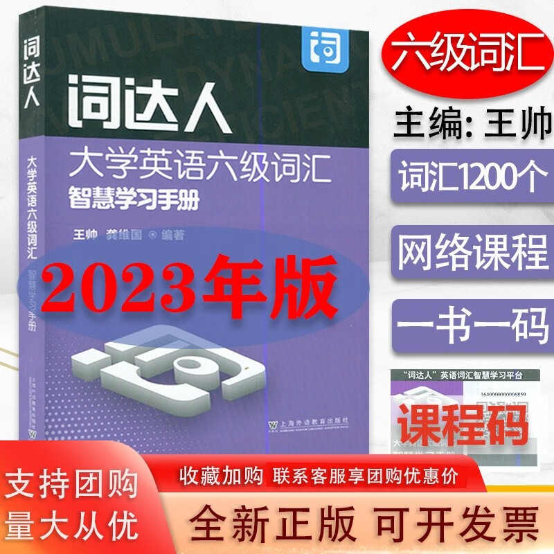 词达人大学英语六级词汇智慧学习手册 附智慧学习台