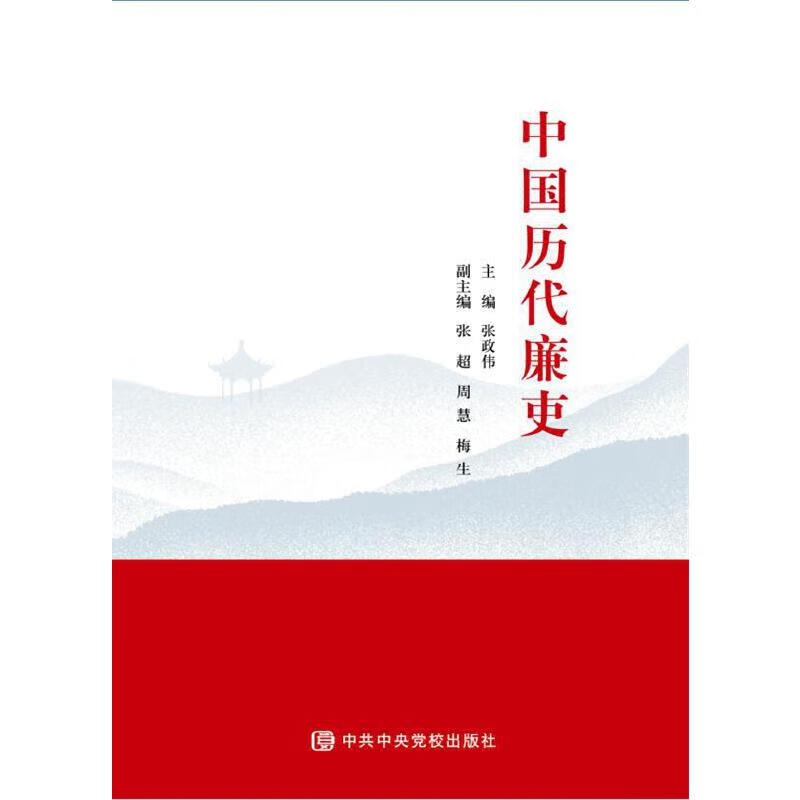 【现货】中国历代廉吏