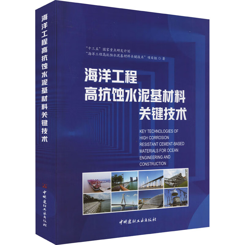海洋工程高抗蚀水泥基材料关键技术 图书