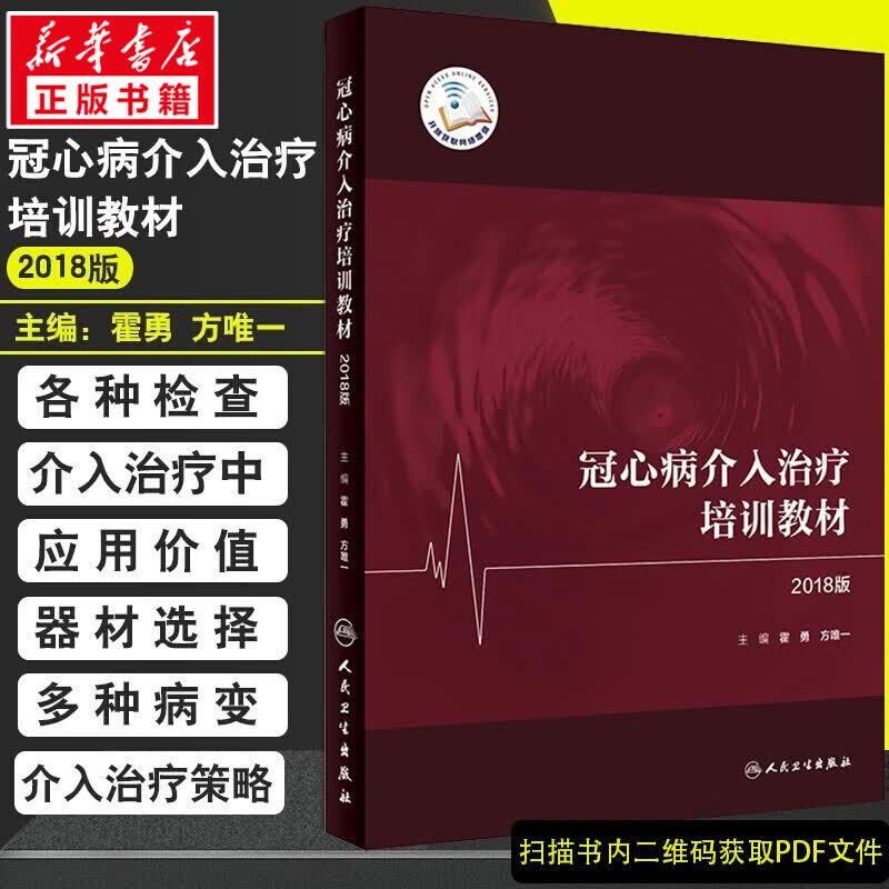 冠心病介入治疗培训教材 9787117254793 人民卫生出版社